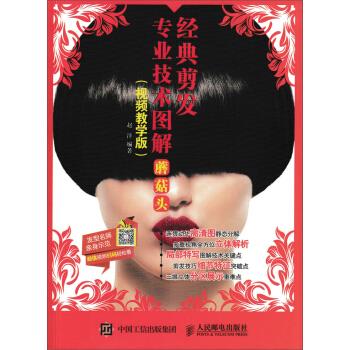 现货:经典剪发专业技术图解蘑菇头（视频教学版） 9787115446138 人民邮电出版社