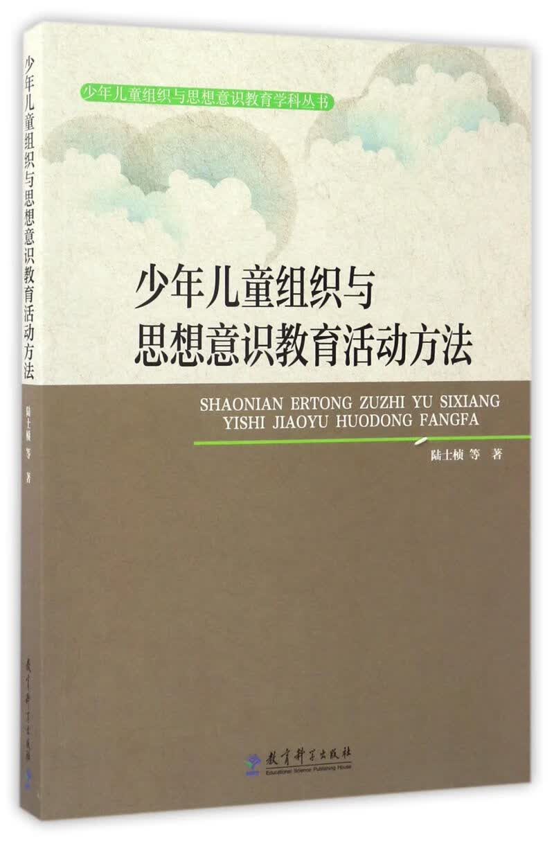 少年儿童组织与思想意识教育活动方法/少年儿童组织与思想意识教