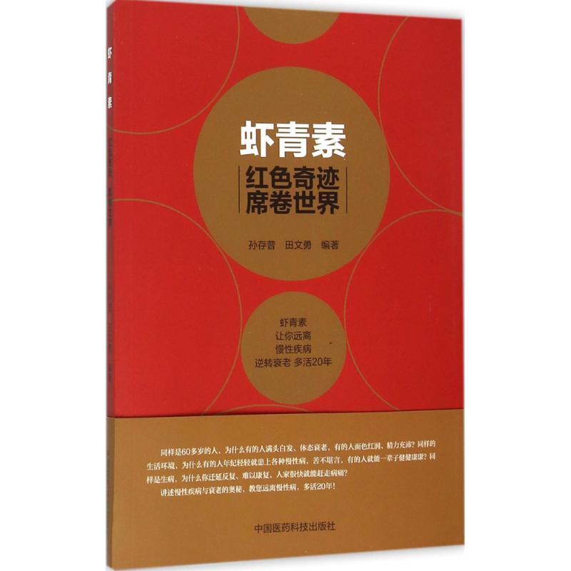 虾青素:红色奇迹席卷世界 孙存普,田文勇 编 书籍