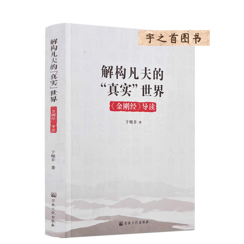 解构凡夫的真实世界:金刚经导读 于晓非 宗教文化出版社