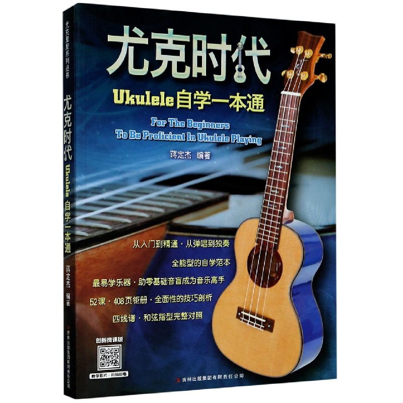 尤克时代(Ukulele自学一本通)
