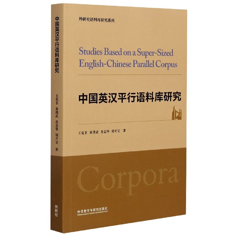 中国英汉平行语料库研究/外研社语料库研究系列