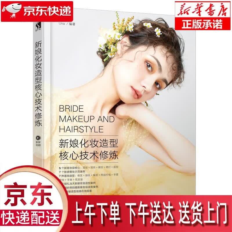 【新华畅销图书】新娘化妆造型核心技术修炼 Una 著 人民邮电出版社