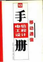 电信工程设计手册.移动通信 邮电部北京设计院 人民邮电出版社 9787115050168