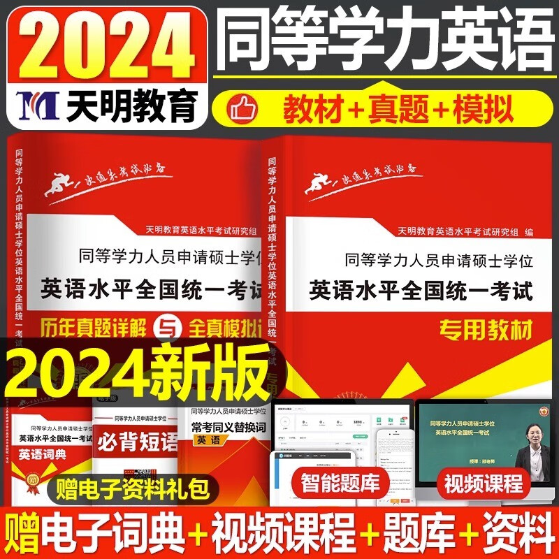 2024同等学力申请硕士学位英语考试水平等级考试 英语水平统一考试一本通 考研英语同等学力申硕 英语水平考试教材 同等学力申硕英语【专用教材+历年真题】