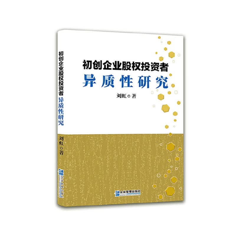初创企业股权者异质研究 刘虹著 978751241