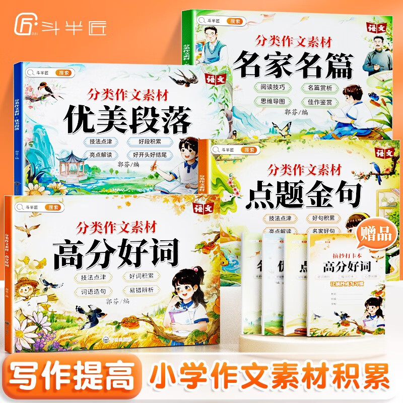 【斗半匠】分类作文素材好词好句好段大全每日优美句子积累名家金句小学生语文通用一二三四五六年级修辞手法句式强化训练写作提升 【全套四本】分类作文素材 小学通用