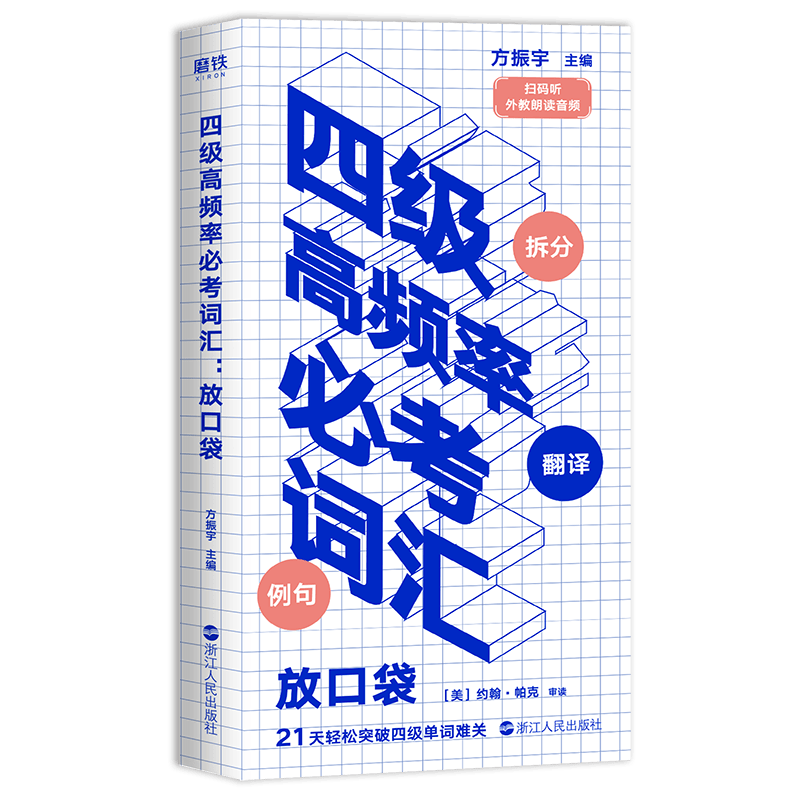 四级高频率必考词汇：放口袋 特