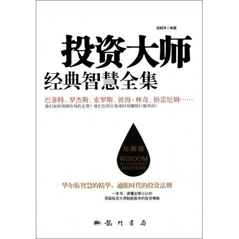 投资大师经典智慧全集 程超泽 著