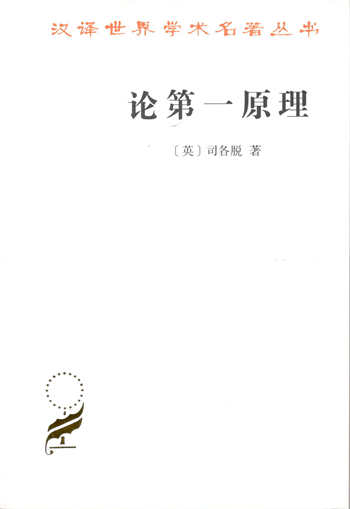 论第一原理（汉译世界学术名著丛书·17辑）
