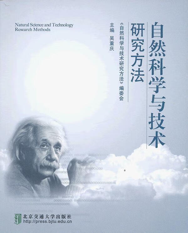 自然科学与技术研究方法