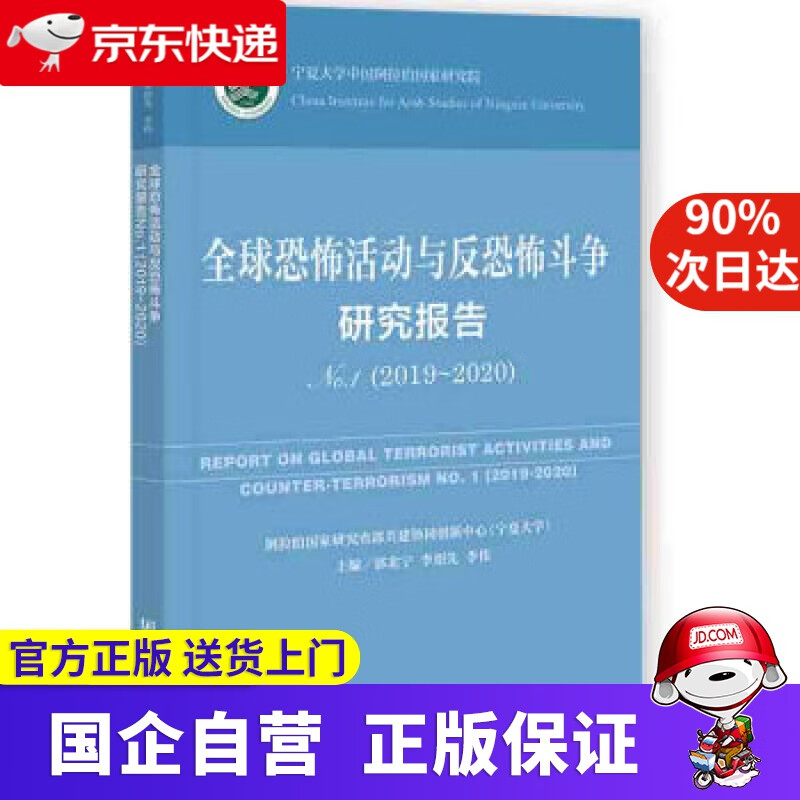全球恐怖活动与反恐怖斗争研究报告No.1（2019~2020） 郭北宁,李绍先,李伟 著 社会科学文