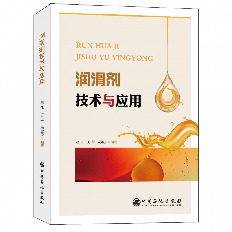 润滑剂技术与应用 赵江 王平 马淑芬