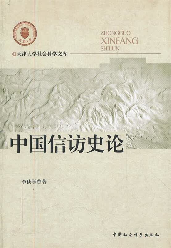 中国信访史论【，放心购买】