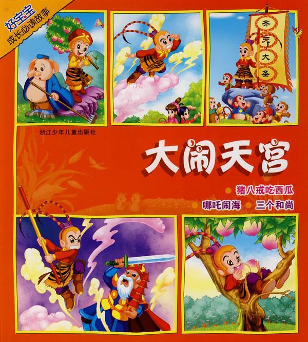 好宝宝成长必读故事：大闹天宫
