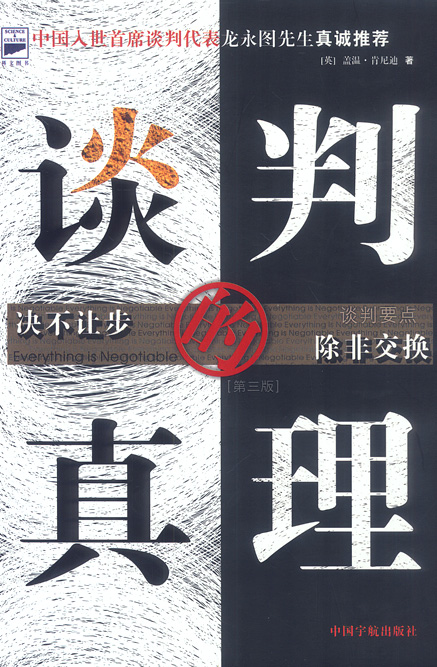 谈判的真理 [英]肯尼迪（Ken【好书，下单速发】