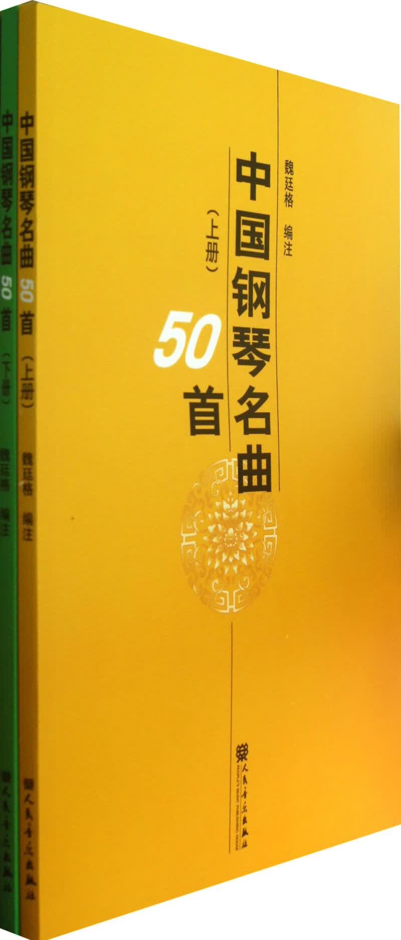 中国钢琴名曲50首(上下) 人民音乐出版社 旗舰店官网 包邮