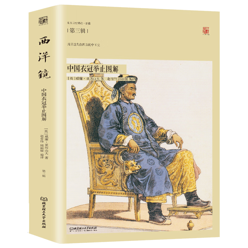 【包邮】西洋镜 中国衣冠举止图解 定价128