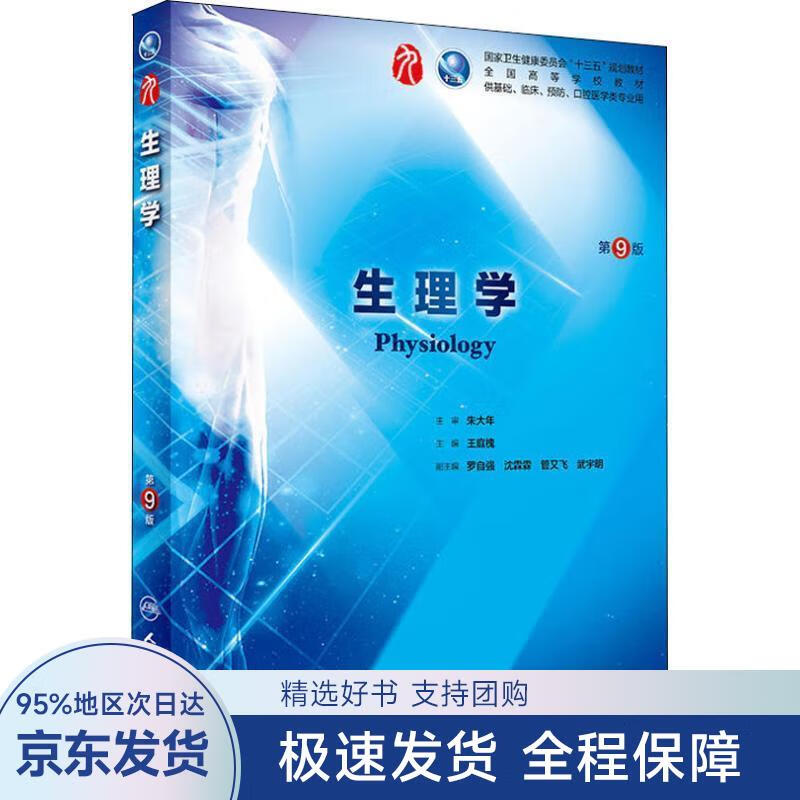 生理学 王庭槐 著 人民卫生出版社