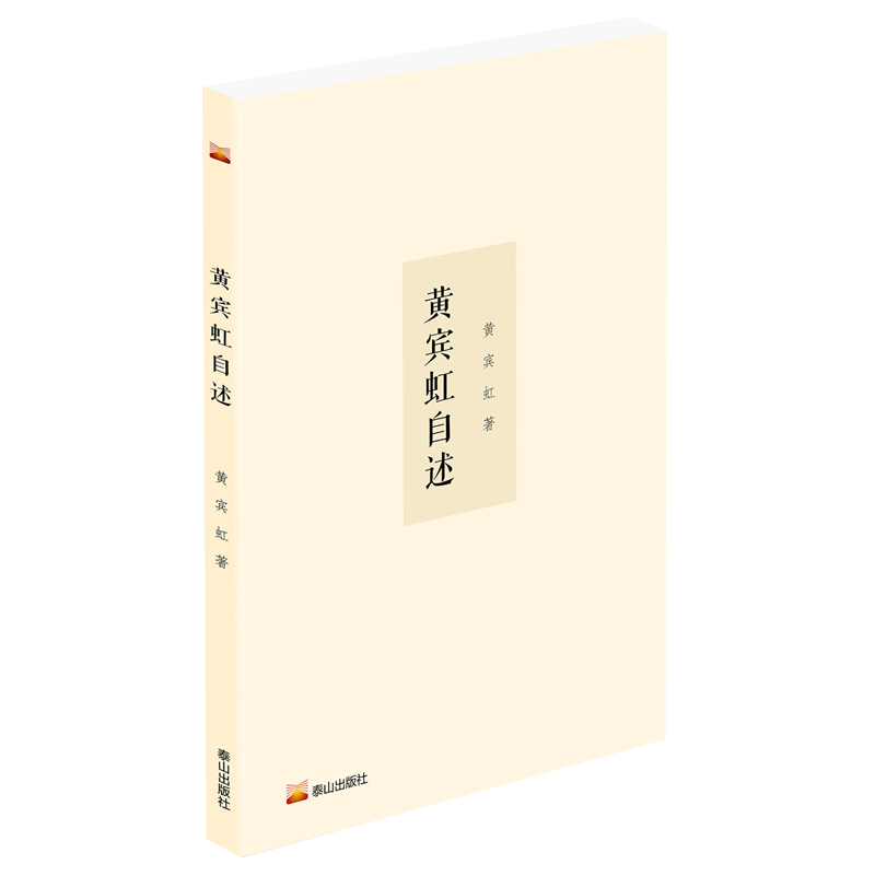 黄宾虹自述