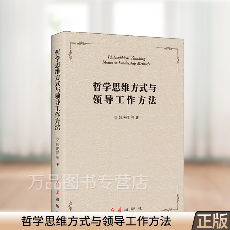 哲学思维方式与领导工作方法 韩庆祥 等 学哲学用哲学党员干部组织工作 党政读物