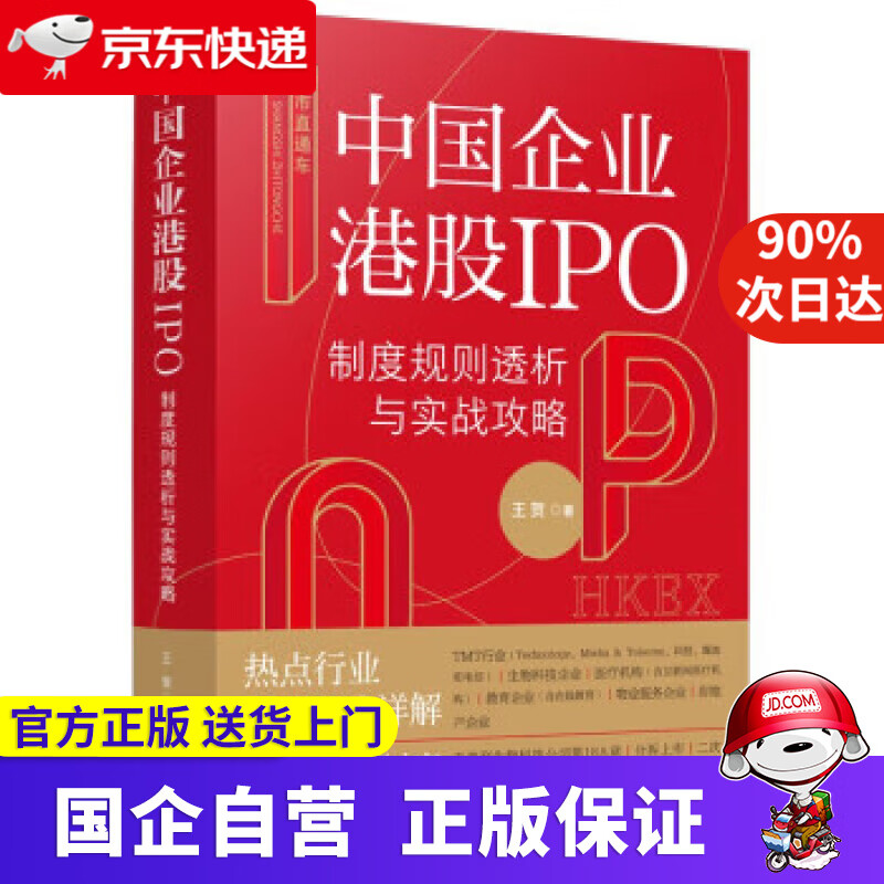 上市直通车：中国企业港股IPO制度规则透析与实战攻略 王贺 9787521627732 中国法制出版