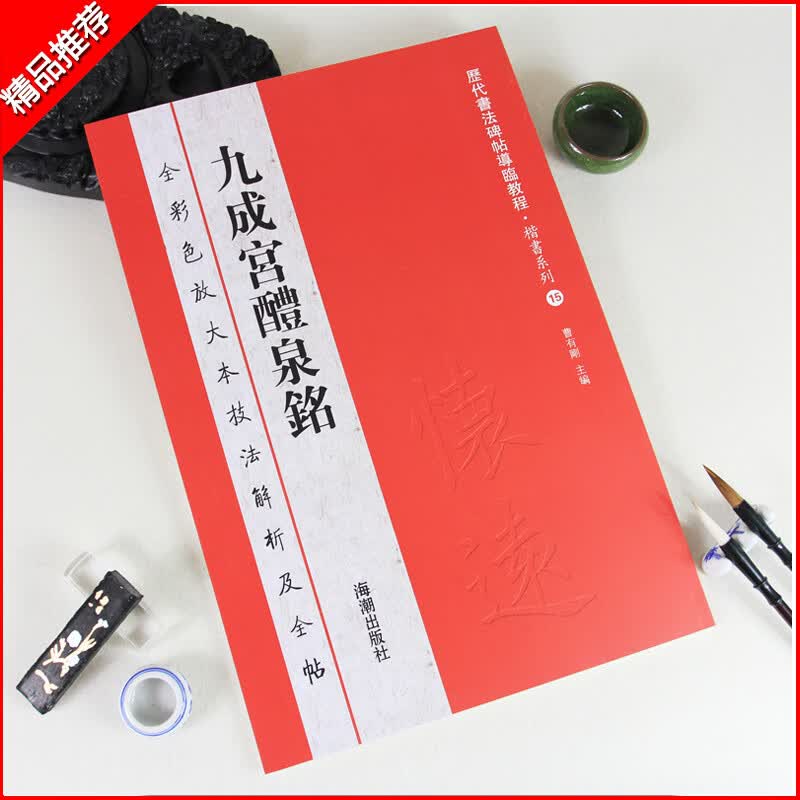 颜真卿多宝塔碑颜勤礼碑九成宫醴泉铭智永真书千字文怀仁集王羲之 楷书]九成宫醴泉铭