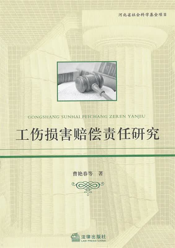 工伤损害赔偿责任研究