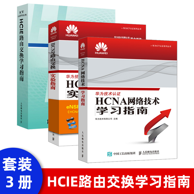 ICT考试认证系列丛书 HCIE路由交换学习指南+HCNP路由交换实验指南+HCNA网络技术学习指南
