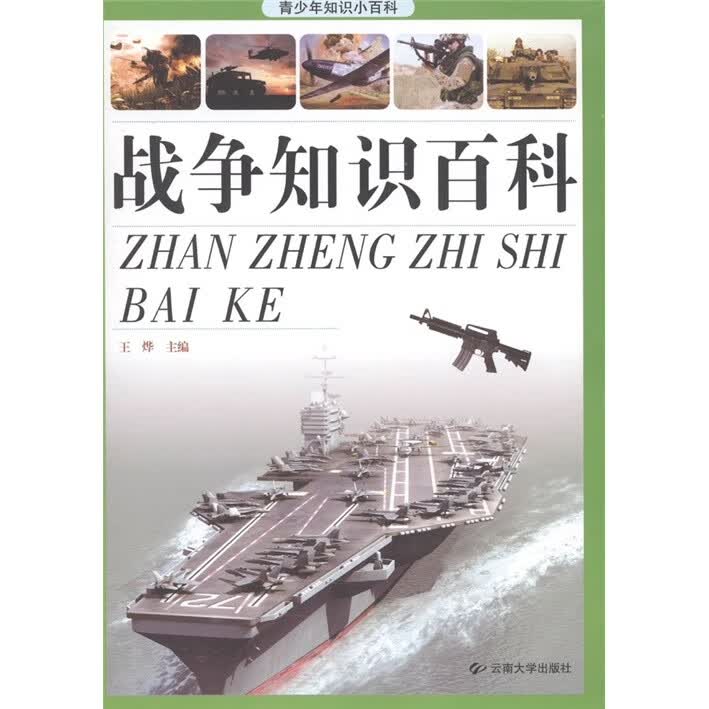 战争知识百科【好书】