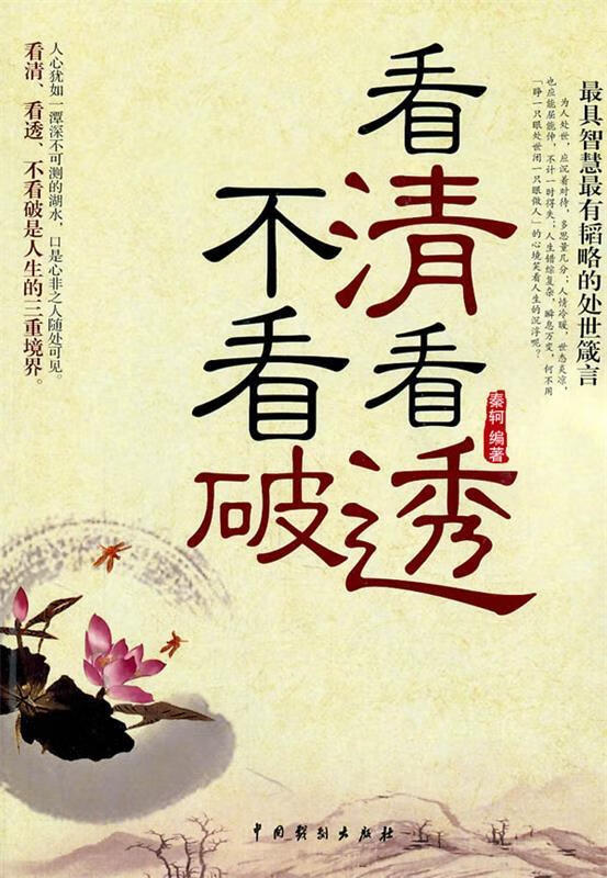 看清看透不看破 秦柯编著【书】