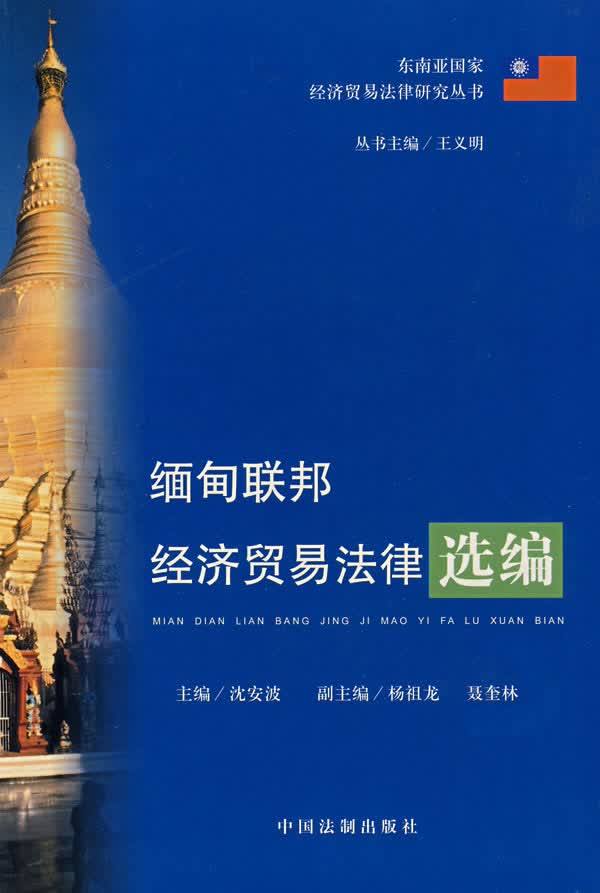 缅甸联邦经济贸易法律选编