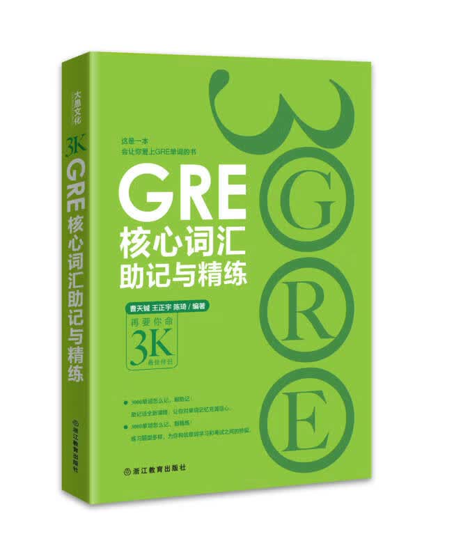 新东方 GRE核心词汇助记与精练9787553630052【好书】