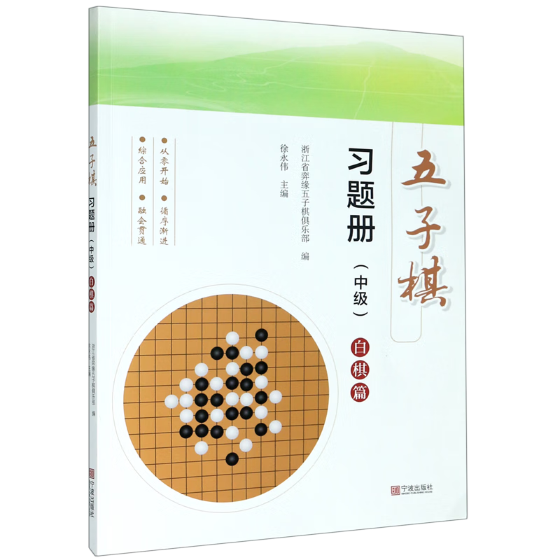 五子棋习题册(中级白棋篇)