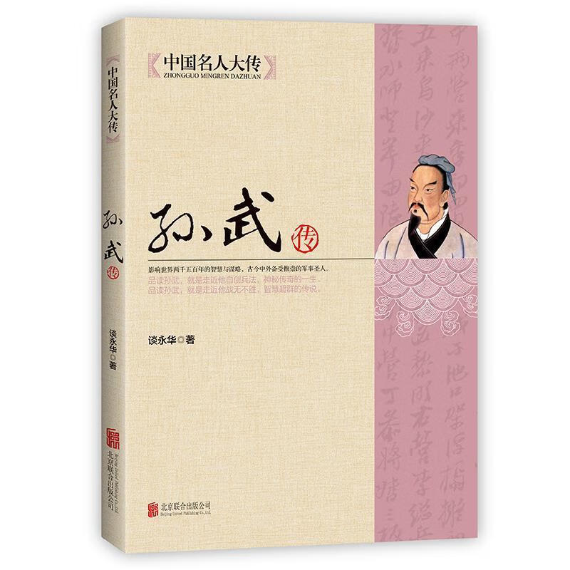 孙武传文化孙武传记 图书