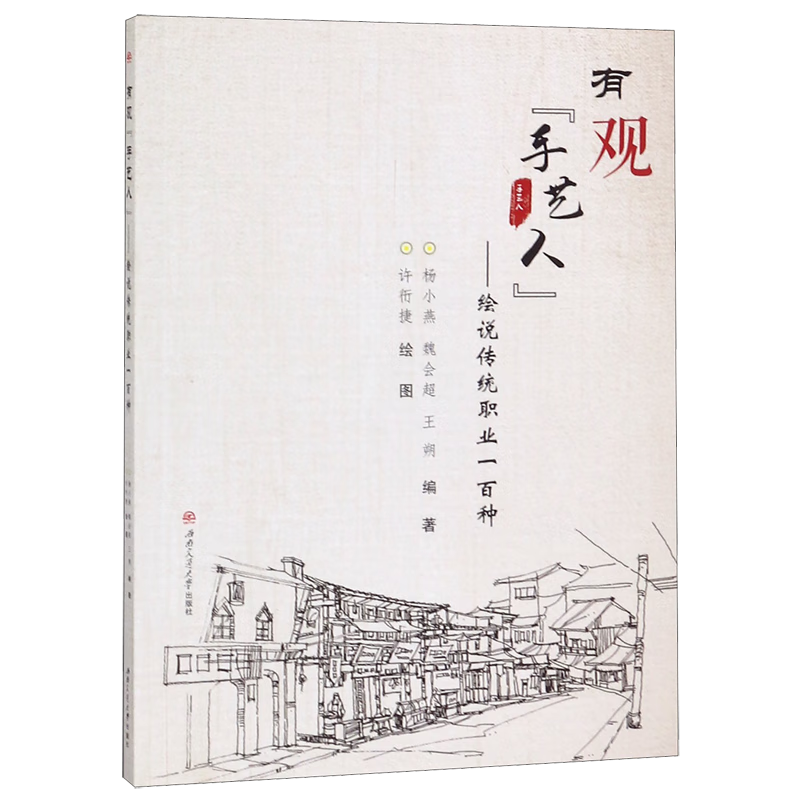有观手艺人--绘说传统职业一百种