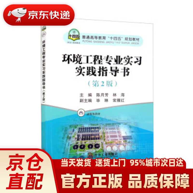 【新华】环境工程专业实习实践指导书（第2版）