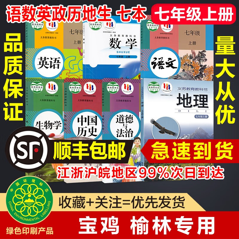 【陕西宝鸡榆林】初中7七年级上册人教版语文英语政治历史生物北师大版数学湘教版地理全套7七本教材教