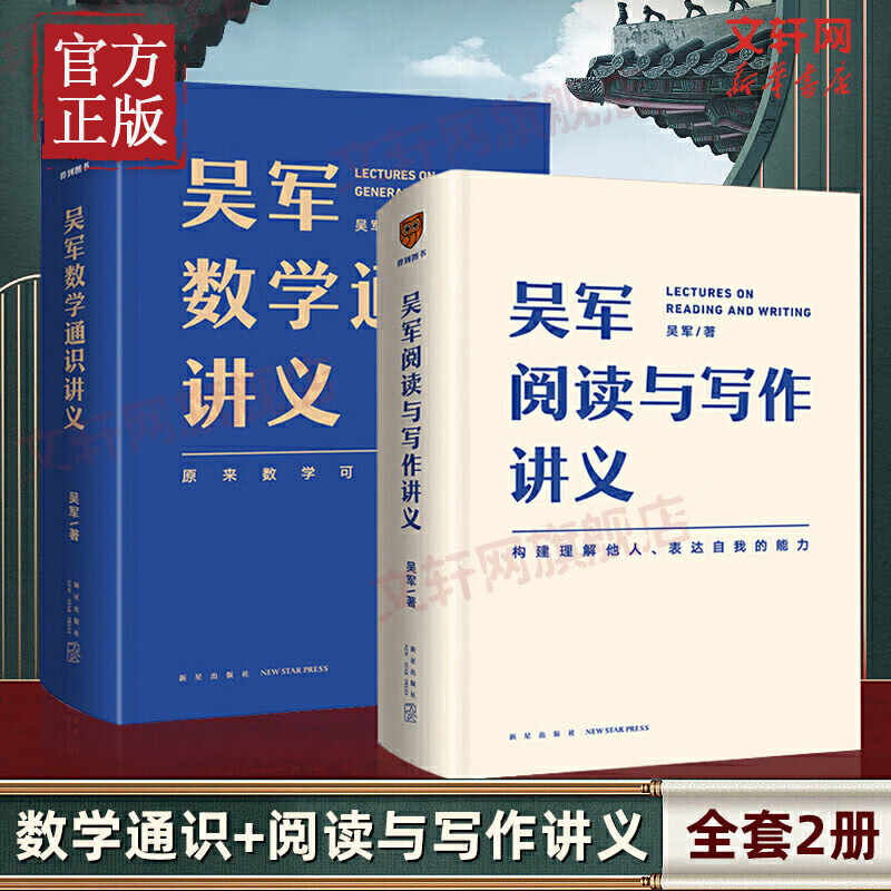 【包邮】吴军讲义吴军文津图书奖得主、硅谷投资人 吴军数学通识讲义+阅读与写作讲义
