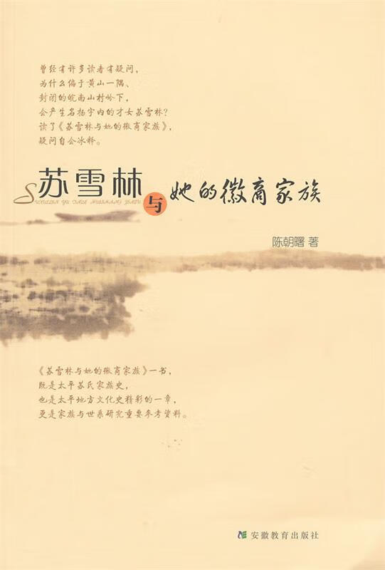 苏雪林与她的徽商家族