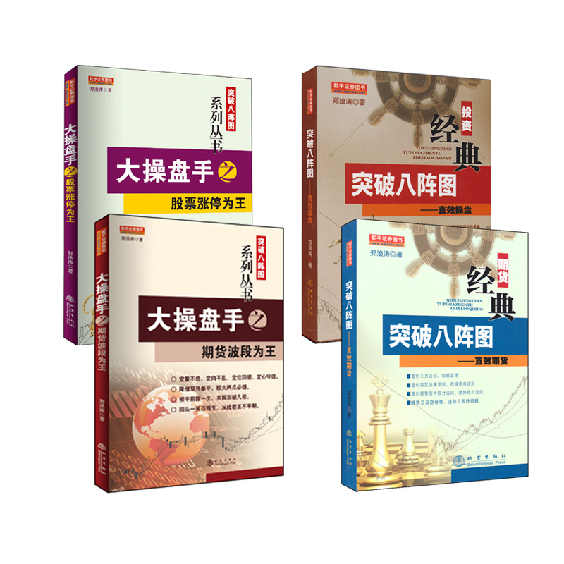 舵手经典 郑浪涛突破八阵图系列丛书大操作手 店长推荐自由组合套装共4册期货交易经典股票从入门到精通