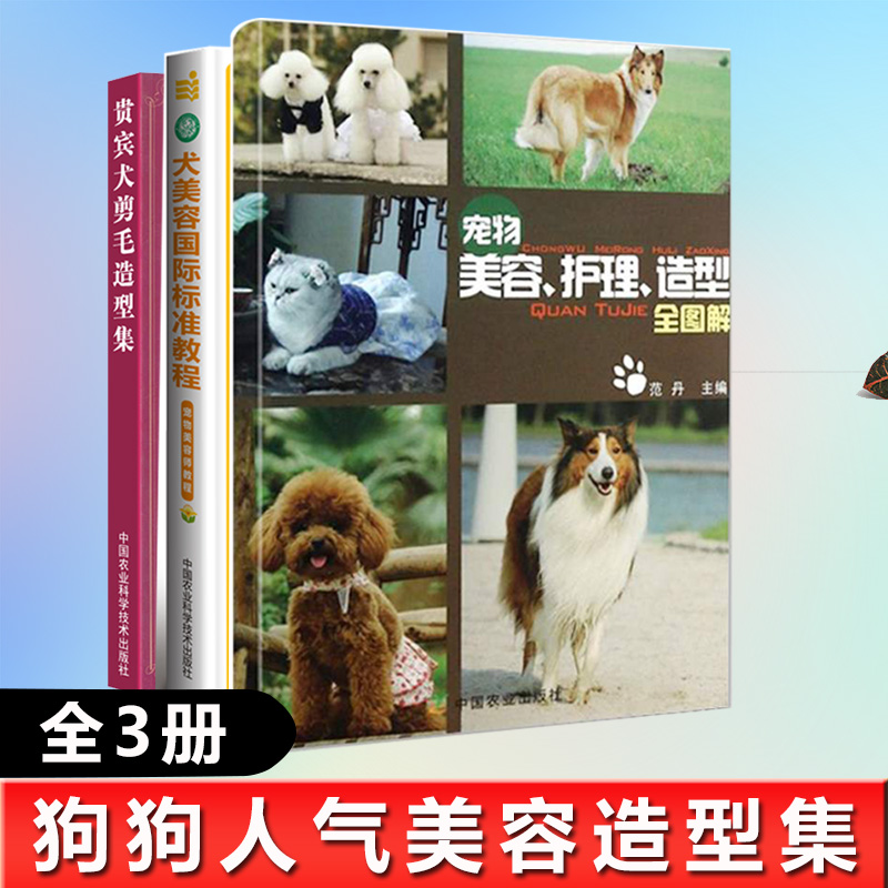 【全3册】宠物美容护理造型全图解+犬美容国际标准教程+贵宾犬剪毛造型集 宠物美容师学习指南书宠物犬美容造型大全狗狗造型设计