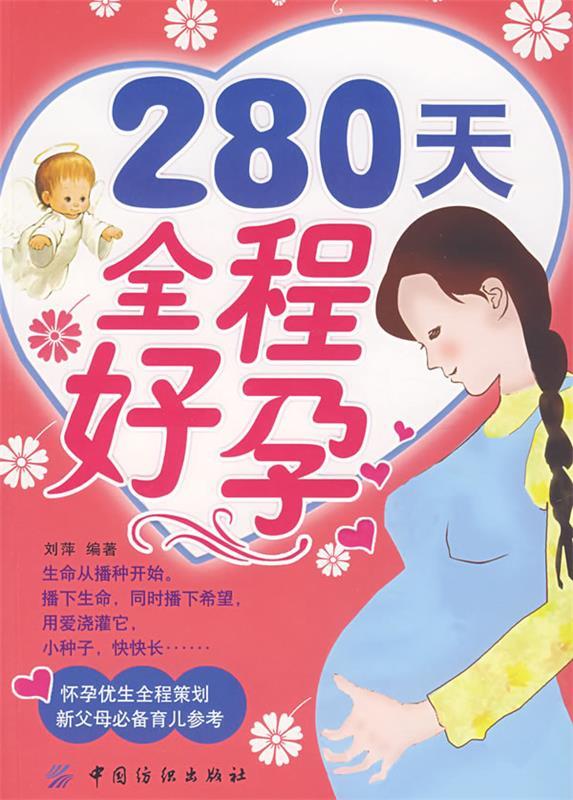 280天全程好孕 刘萍 编著