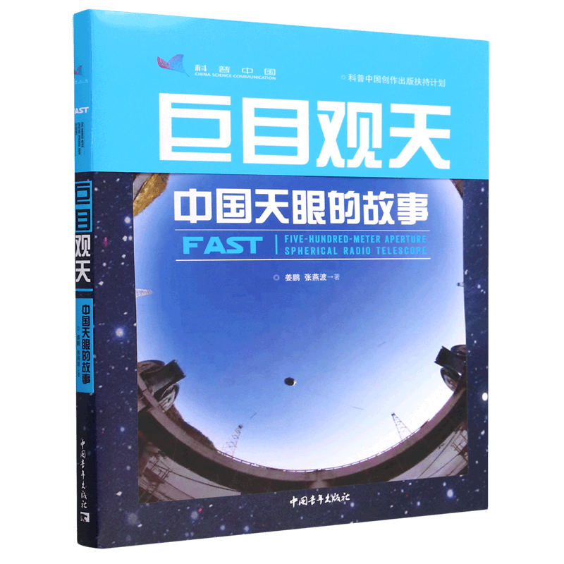 巨目观天(中国天眼的故事)