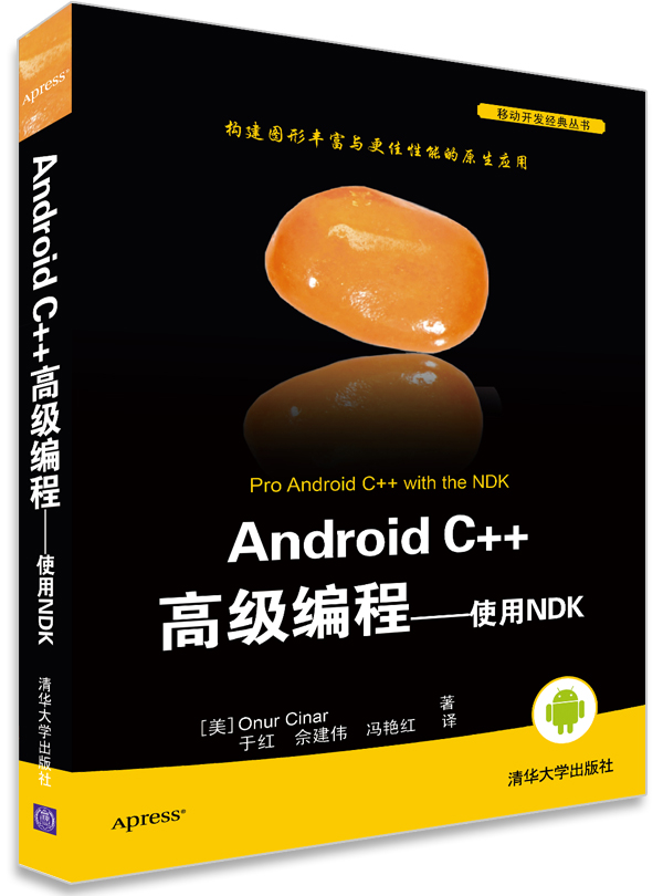 AndroidC++编程-使用NDK