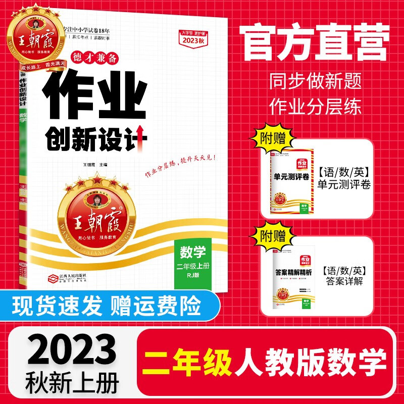 【上册新品】二年级上册王朝霞2023新品德才兼备二年级上语文数学部编人教版苏教版北师版练习册课课练培优作业单元检测试卷 【数学·二年级·上】人教版RJ