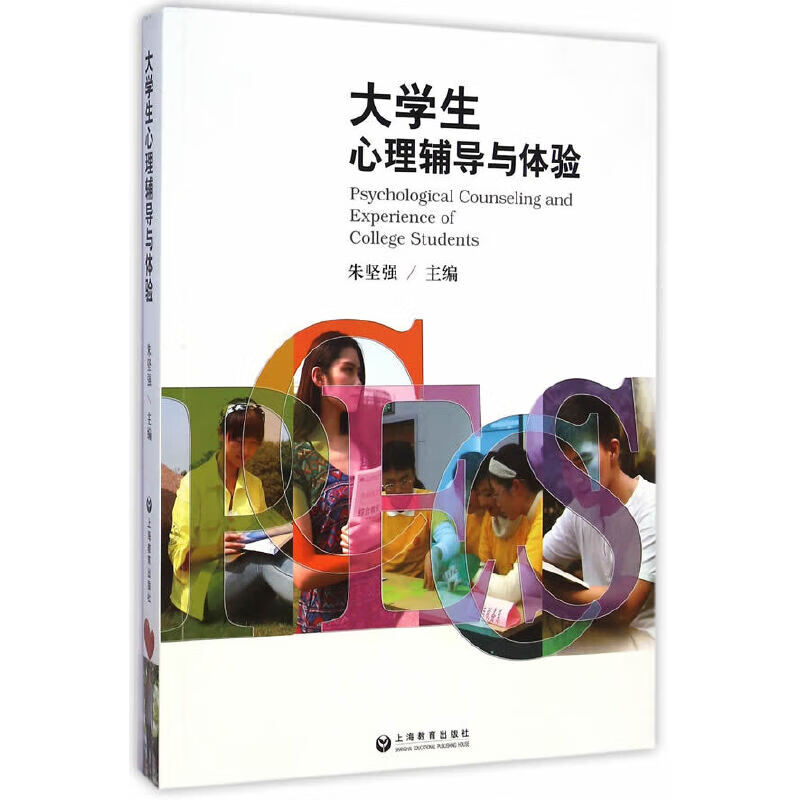 大学生心理辅导与体验9787544456746