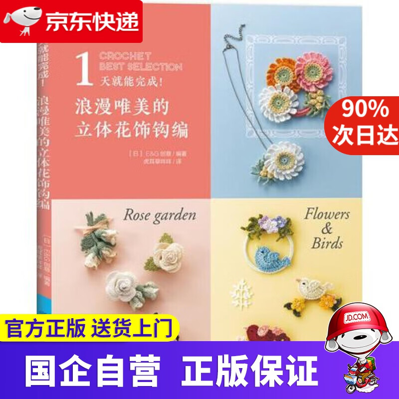 1天就能完成！浪漫唯美的立体花饰钩编 中国纺织出版社 9787518042494