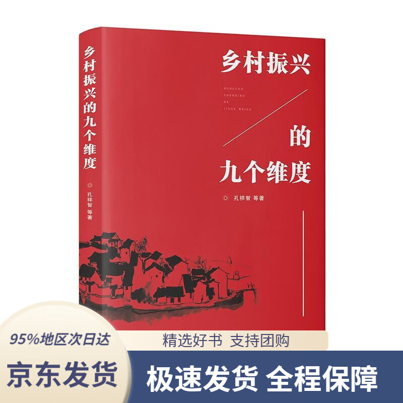 【 京东配送 支持团购】乡村振兴的九个维度孔祥智等广东人民出版社9787218131887