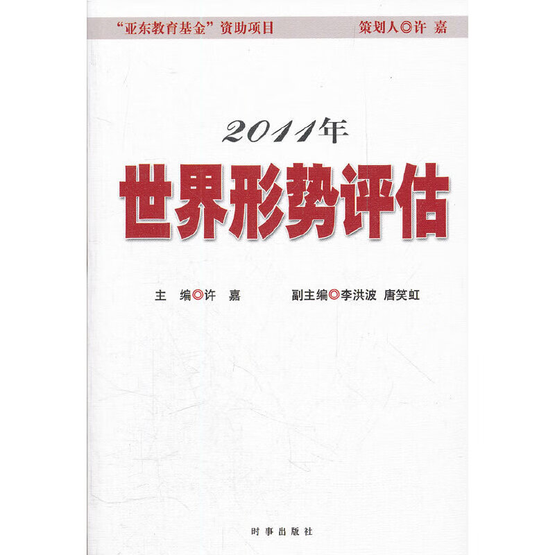 2011年世界形势评估